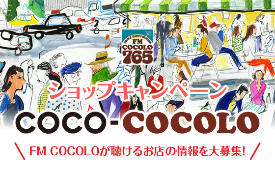 FM COCOLO ショップキャンペーン「COCO-COCOLO」