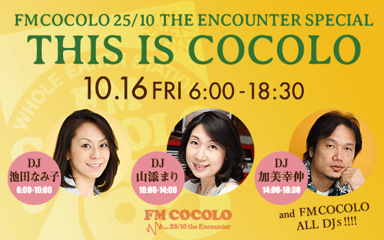 午後6時30分までのプレゼント当選者はこちら♪｜FM COCOLO 25/10 THE ENCOUNTER SPECIAL -THIS IS COCOLO｜FM COCOLO