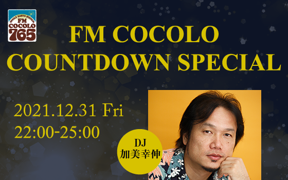 ｜FM COCOLO COUNTDOWN SPECIAL｜FM COCOLO