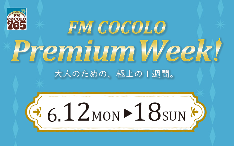 FM COCOLO Premium Week! 大人のための、極上の1週間。
