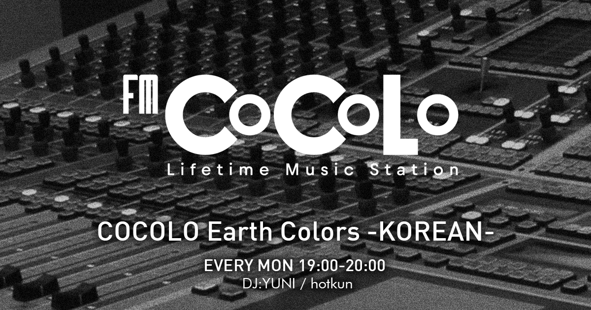 COCOLO Earth Colors -KOREAN- | FM COCOLO