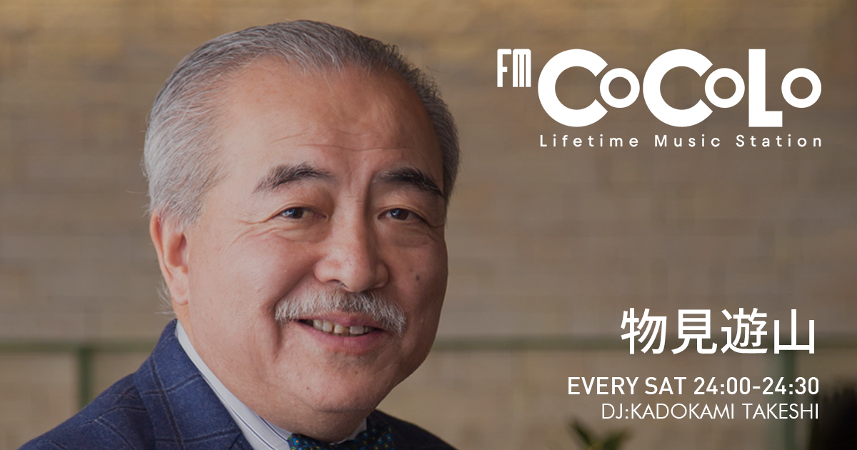 物見遊山 | FM COCOLO