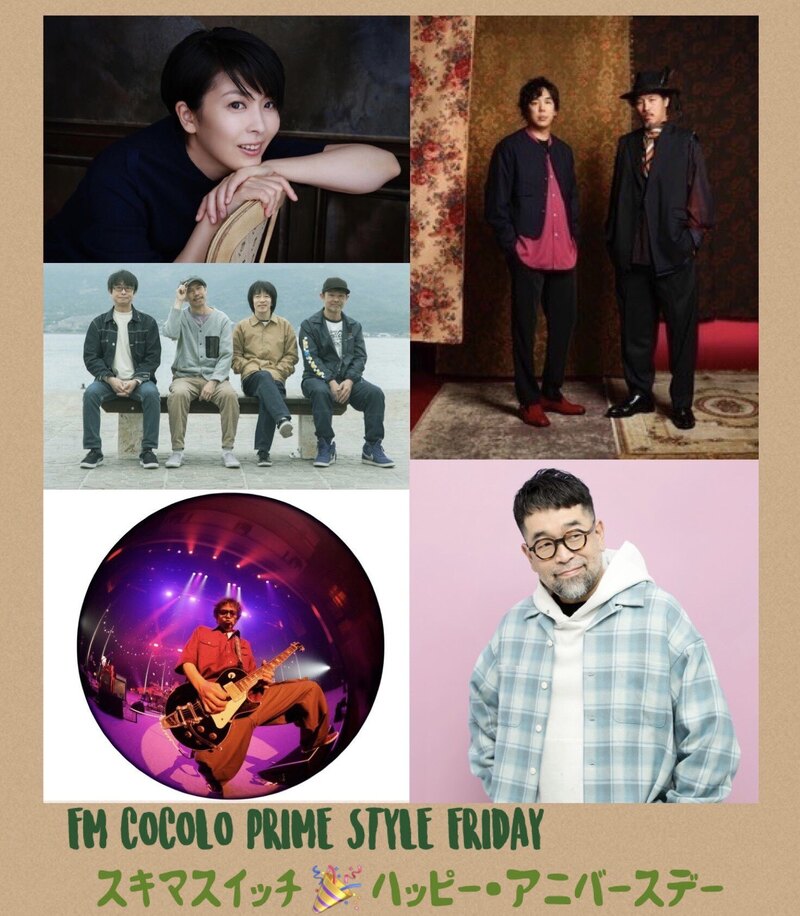 スキマスイッチ・ハッピー・アニバースデー～コメントゲスト：松たか子～｜PRIME STYLE FRIDAY｜FM COCOLO