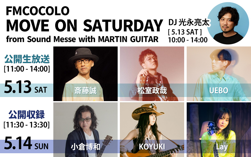 FM COCOLO MOVE ON SATURDAY from Sound Messe with MARTIN GUITAR｜ピックアップ｜FM COCOLO