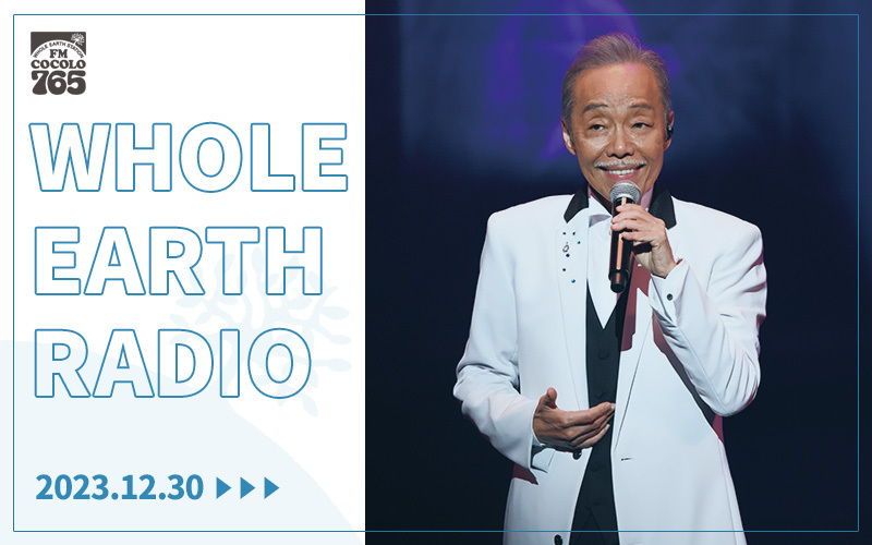 「Whole Earth RADIO」12月の特集ラインナップ｜ピックアップ｜FM COCOLO