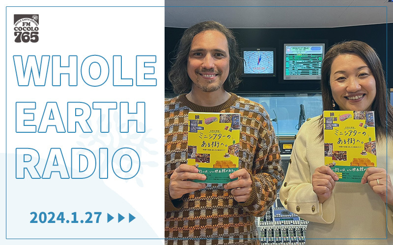 「Whole Earth RADIO」1月の特集ラインナップ｜ピックアップ｜FM COCOLO