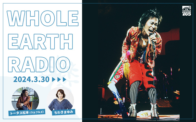 「Whole Earth RADIO」3月の特集ラインナップ｜ピックアップ｜FM COCOLO