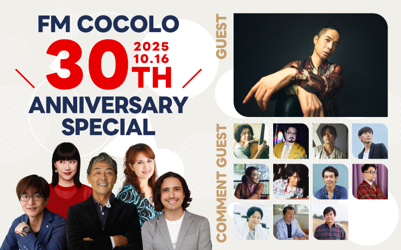 FM COCOLO 30TH ANNIVERSARY SPECIAL｜ピックアップ｜FM COCOLO