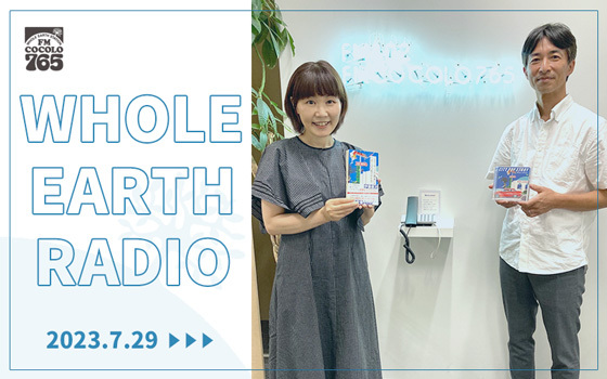 「Whole Earth RADIO」7月の特集ラインナップ｜ピックアップ｜FM COCOLO