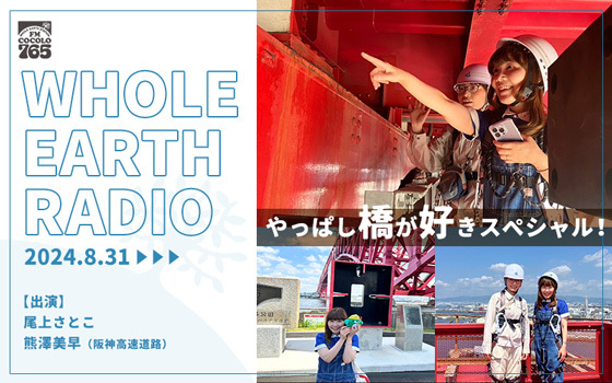 ピックアップ｜FM COCOLO