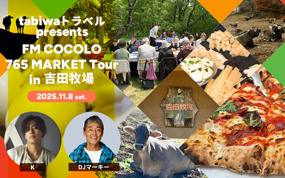 ピックアップ｜FM COCOLO