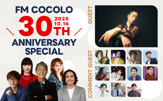 FM COCOLO 30TH ANNIVERSARY SPECIAL｜ピックアップ｜FM COCOLO