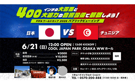 FIFAワールドカップ2026 日本代表戦 パブリックビューイング開催｜ピックアップ｜FM COCOLO